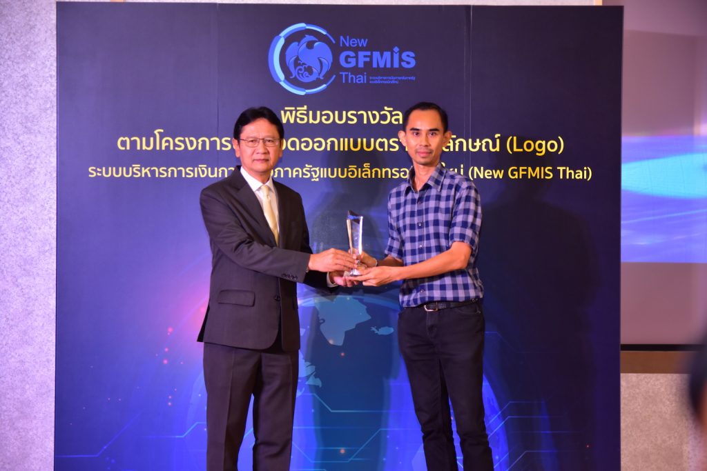 พิธีมอบรางวัลผู้ชนะการประกวดออกแบบโลโก้ โครงการ New GFMIS Thai – New ...