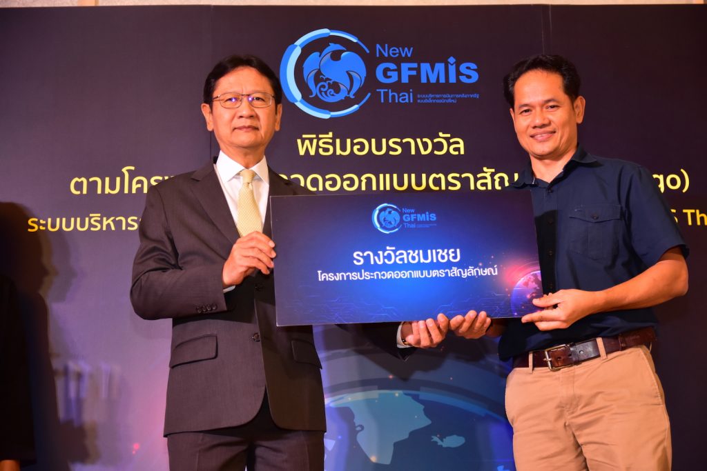 พิธีมอบรางวัลผู้ชนะการประกวดออกแบบโลโก้ โครงการ New GFMIS Thai - New ...
