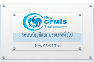 เอกสารประกอบคำบรรยายระบบบัญชีแยกประเภท (GL) หลักสูตรการใช้งานระบบ New GFMIS Thai สำหรับหน่วยเบิก ...