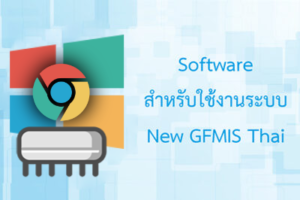 Software สำหรับใช้งานระบบ New GFMIS Thai - New GFMIS Thai