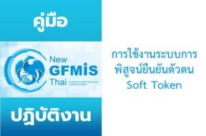 คู่มือการใช้งานระบบการพิสูจน์ยืนยันตัวตน Soft Token - New GFMIS Thai