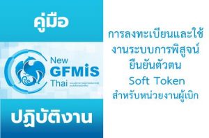คู่มือการลงทะเบียนและใช้งานระบบการพิสูจน์ยืนยันตัวตน Soft Token สำหรับหน่วยงานผู้เบิก - New ...